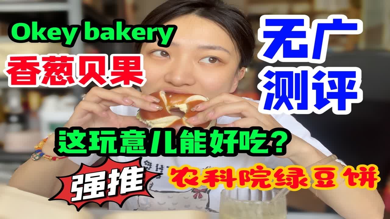 北京三里屯网红面包店Okey bakery香葱贝果无广测评，这玩意能好吃？农科院0添加绿豆饼太绝了！ - YouTube