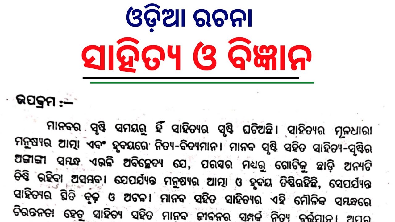 sahitya o bigyana essay in odia || sahitya o bigyana odia rachana ...