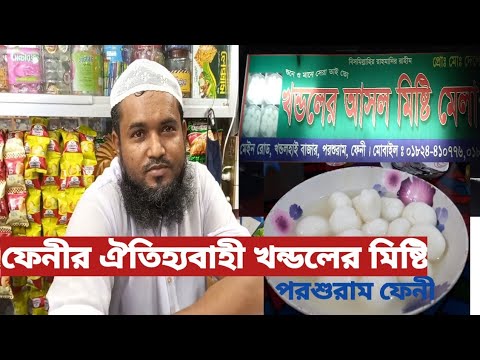 খন্ডলের মিষ্টির দোকান পরশুরাম ফেনী // Khondoler Mistir Dokan porsuram ...