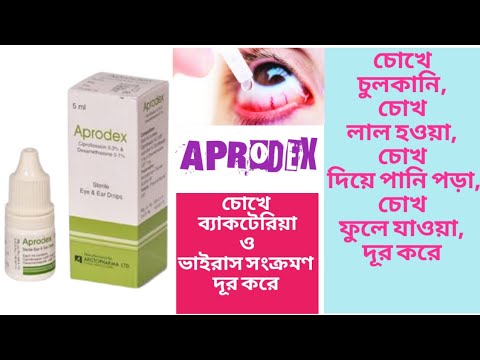 APRODEX EYE DROP(CIPROFLOXACIN)||চোখে চুলকানি,চোখ দিয়ে পানি পড়া ...