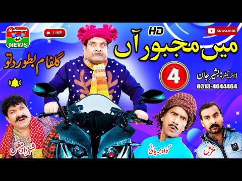 Dittu New Video 2023 | MA MAJBOOR AHNA PART 4 | #funny #comedy #movie #film |  @pendunews ​