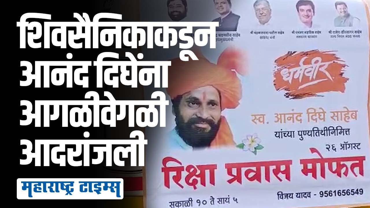 Anand Dighe यांच्या पुण्यतिथीनिमित्त रिक्षाचालक देतोय मोफत सेवा ...