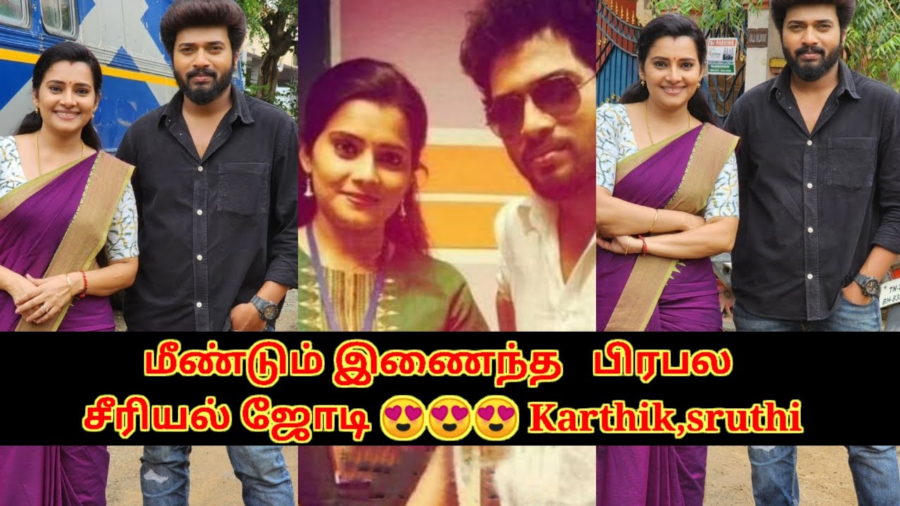 மீண்டும் இணைந்த பிரபல சீரியல் ஜோடி 😍😍😍 Karthik,sruthi - YouTube