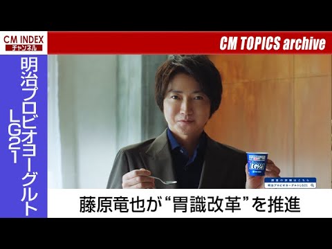 胃識改革”を推進】藤原竜也さん出演 明治『明治プロビオヨーグルトLG21』新CM特集【CM TOPICSアーカイブ】 - YouTube