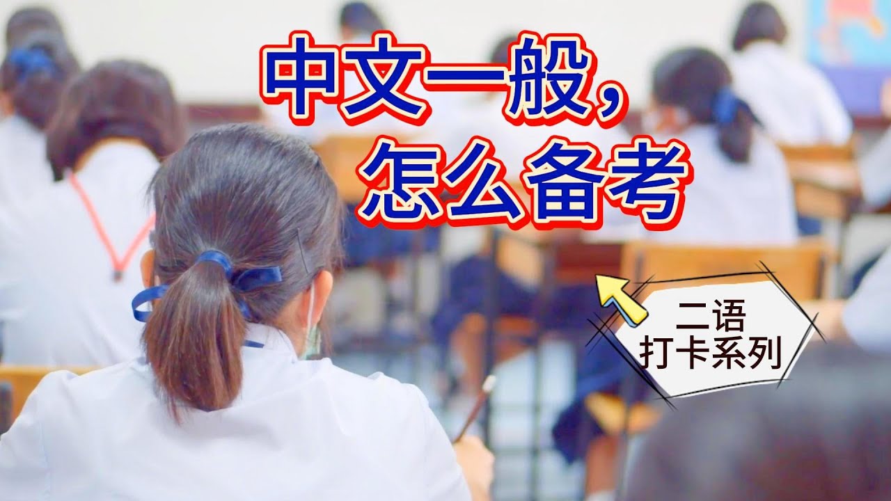 【VCE中文名师说】二语组 - 中文一般，怎么备考？ (VCE Chinese SL/SLA Master Talk） - YouTube