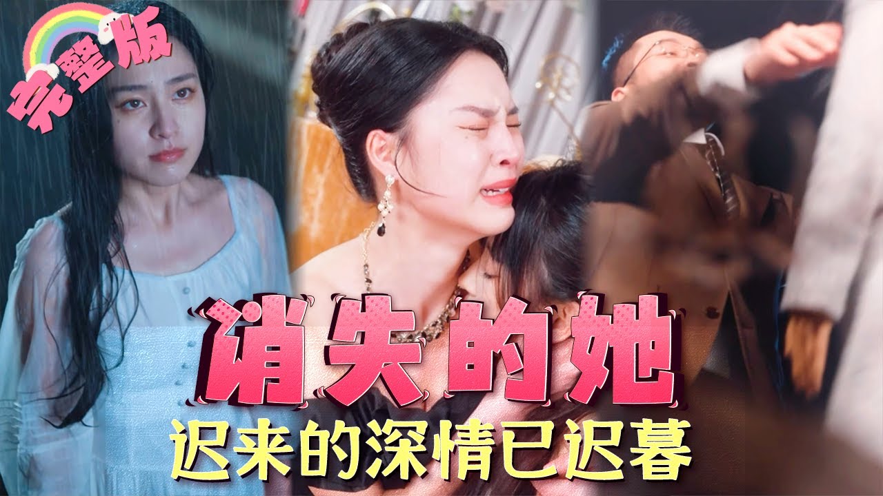 【全集】 新劇首发 独家《消失的她》他和小三合夥將自己的妻子潑硫酸毀容推向懸崖,誰料葬禮時,她又回來了,而這次是她雙胞胎姐姐假扮她復仇!而當