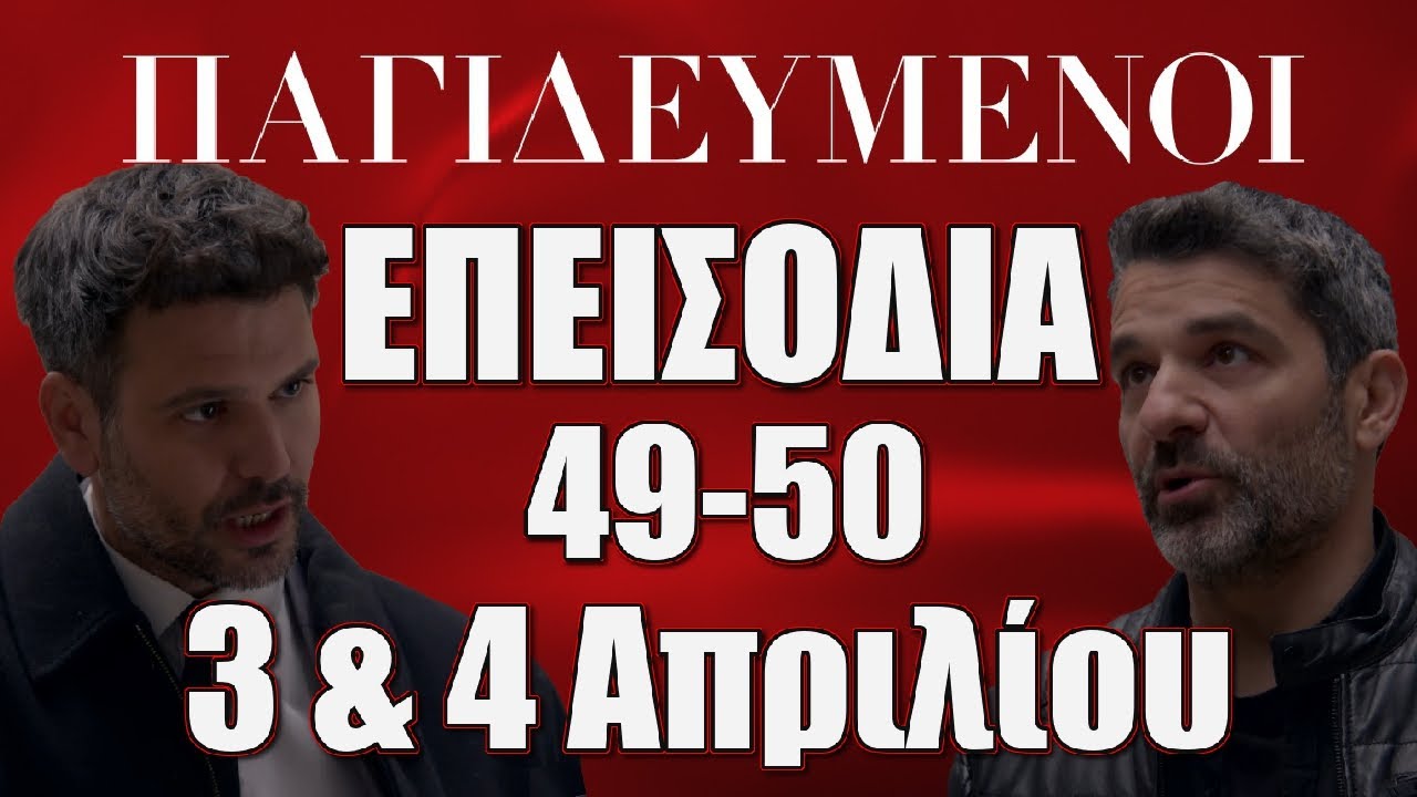 Παγιδευμένοι: Τα νέα επεισόδια 49 και 50 της εβδομάδας που έρχεται από ...