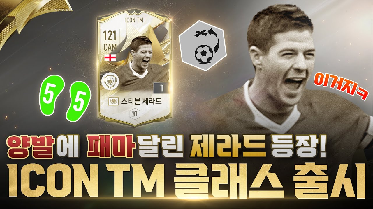 ICON THE MOMENT 클래스 출시 l 피파온라인4 - YouTube