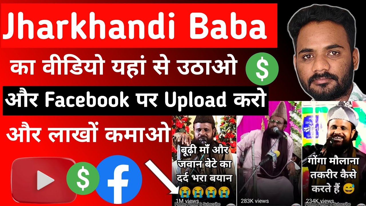 Jharkhandi Baba का वीडियो यहां से उठाओ और Facebook पर Upload करो और ...
