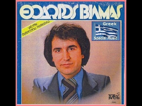 ΒΙΛΜΑΣ ΘΕΟΔΩΡΟΣ - ΑΓΑΠΗ ΜΟΥ - YouTube