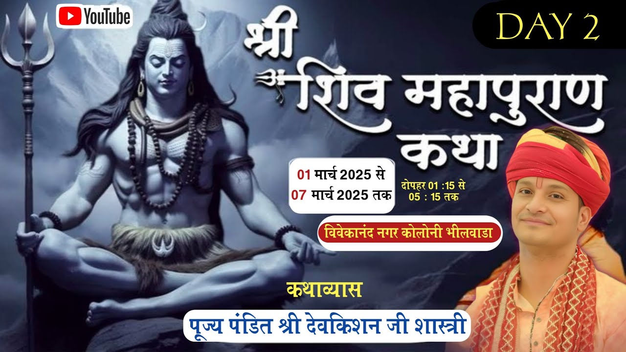 Day 2 ।। श्री शिव महापुराण ।। Vivekanad nager police line भीलवाड़ा ।। P Devkishan ji Shastri ...