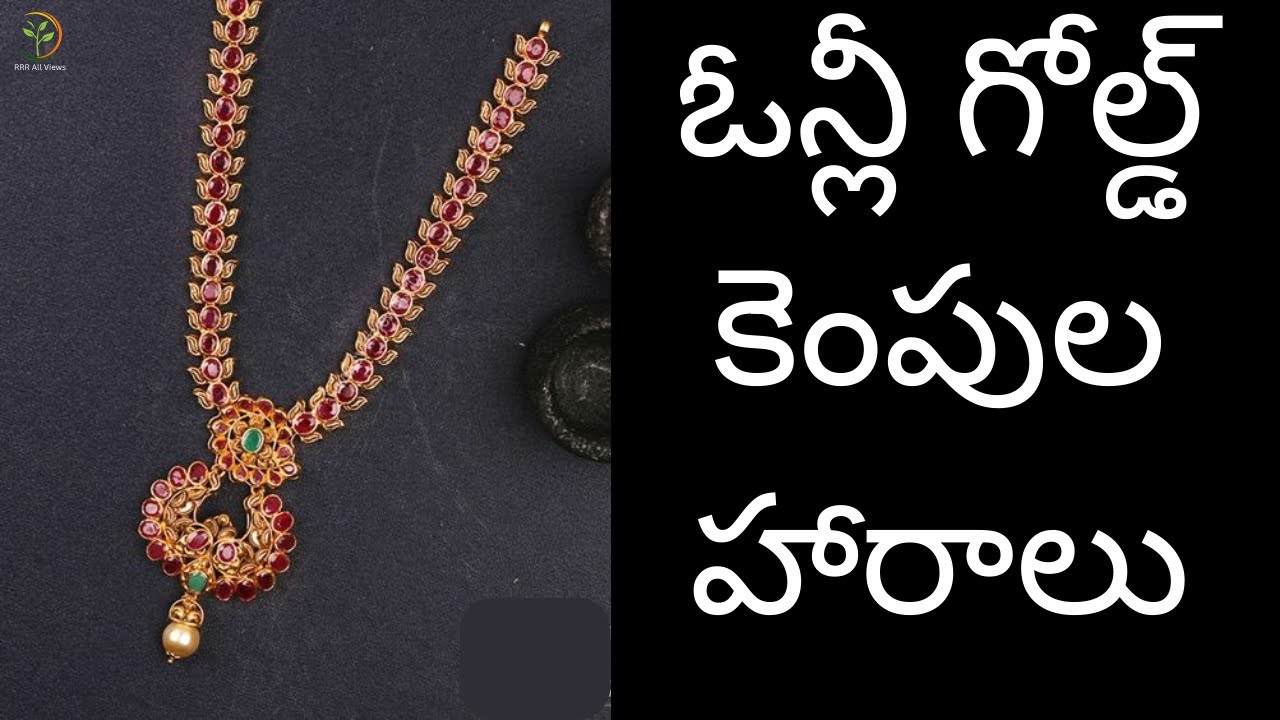 ఓన్లీ గోల్డ్ కెంపుల హారాలు | Only Gold Kempula Haralu - YouTube