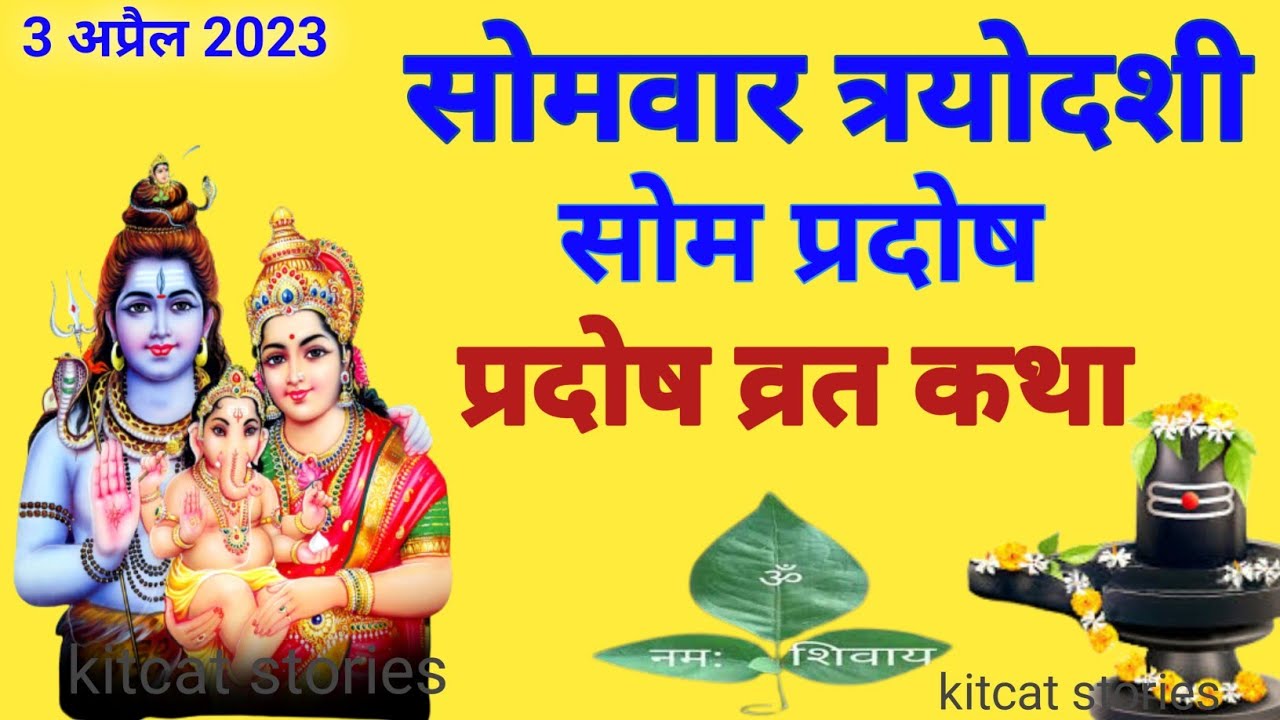 सोम प्रदोष व्रत कथा Som Pradosh Vrat Katha || Pradosh Vrat Katha - YouTube