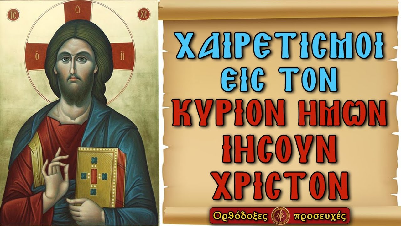 ΟΙ ΧΑΙΡΕΤΙΣΜΟΙ ΤΟΥ ΚΥΡΙΟΥ ΗΜΩΝ ΙΗΣΟΥ ΧΡΙΣΤΟΥ ~ Ορθόδοξες προσευχές ...