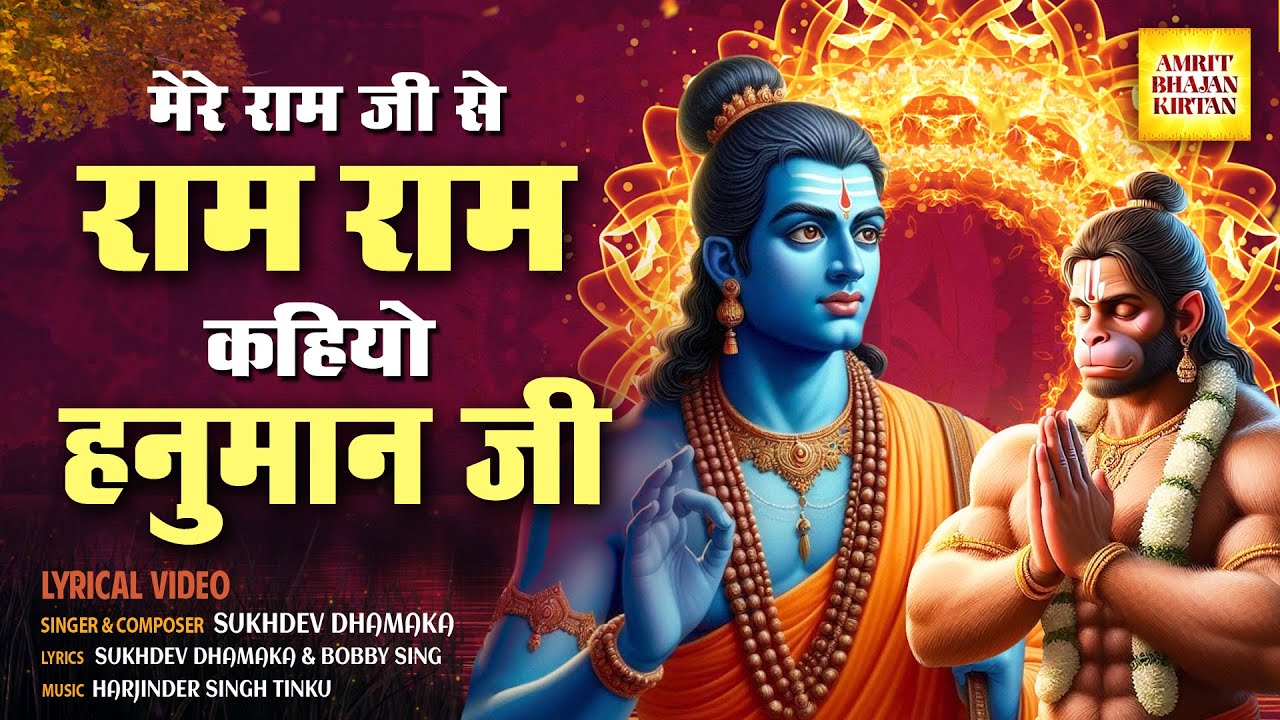 Mere Ram Ji Se Ram Ram Kahiyo Hanuman Ji (Lyrical)- New Ram Bhajan ...