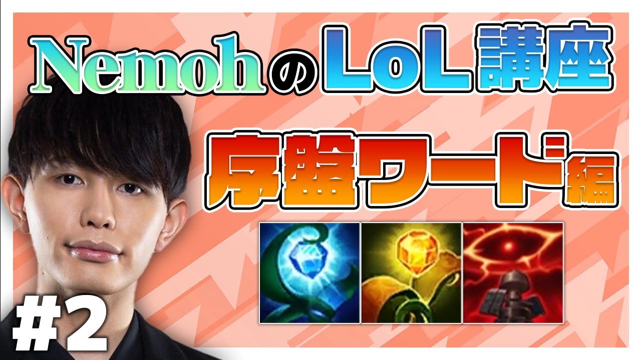 【LoL解説】序盤ワード解説！！様々な状況で変化するワードのポジションとは？【LoLワード解説】【NemohのLoL講座】 - YouTube