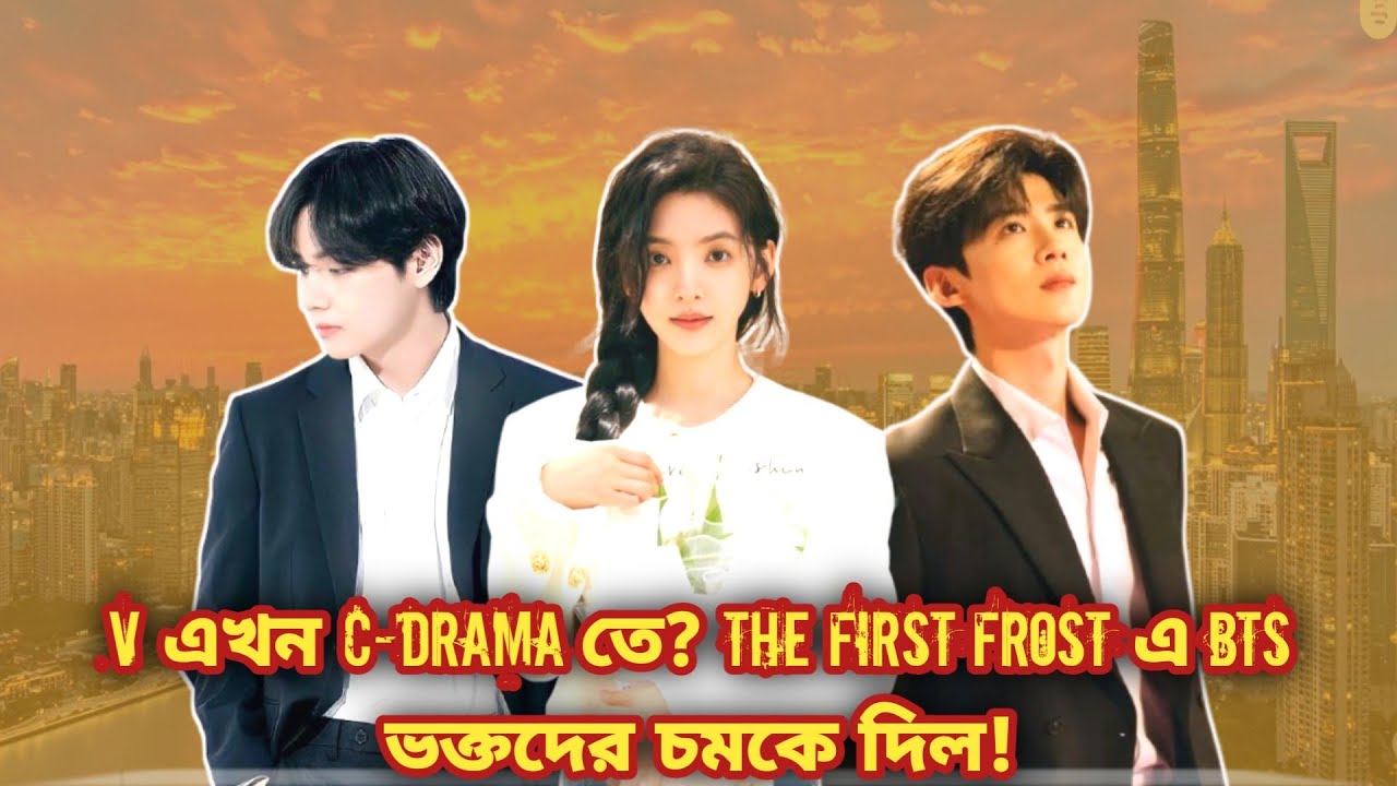 V এখন C-Drama তে? The First Frost এ BTS ভক্তদের চমকে দিল! - YouTube