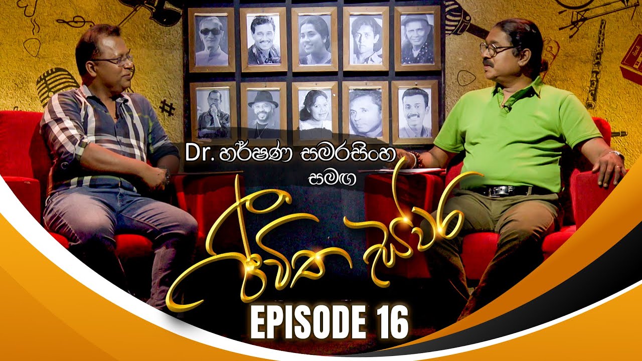 Dr. Harshana Samarasinghe සමඟ Jeewitha Swara (ජීවිත ස්වර) | Episode 16 ...