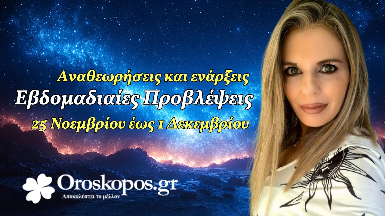 Εβδομαδιαίες Προβλέψεις 25 Νοεμβρίου έως 1 Δεκεμβρίου για κάθε ζώδιο ...