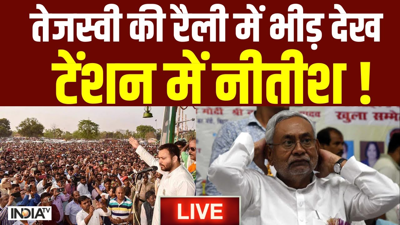 Tejashwi Yadav Patna Jan Vishwas Rally LIVE: तेजस्वी की रैली में भीड़ ...