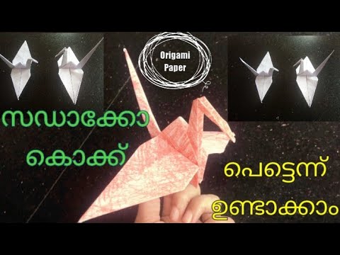 Sadakko kokku making| സഡാക്കോ കൊക്ക്|Origami paper| how to make sadako ...