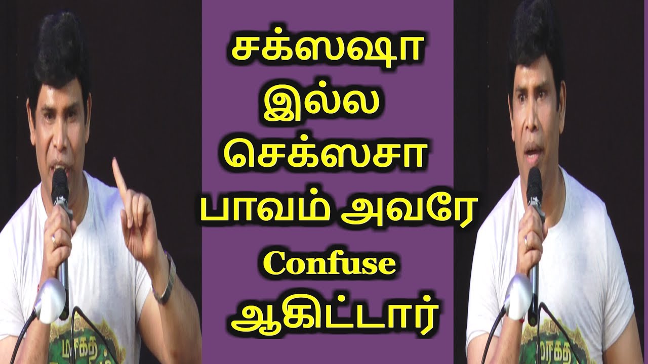 சக்ஸசா இல்ல செக்ஸசா பாவம் அவரே Confuse ஆகிட்டார் | Anandaraj Funny ...