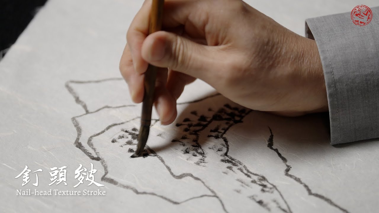 釘頭皴—唐錦騰教授示範影片 Demonstration on Nail-head Texture Stroke by Prof. Tong ...