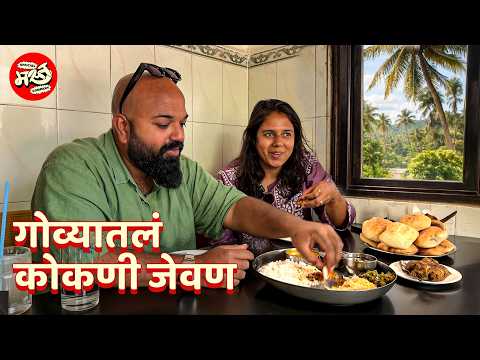 गोव्यातल्या एकदम Authentic खानावळी | Ponda |