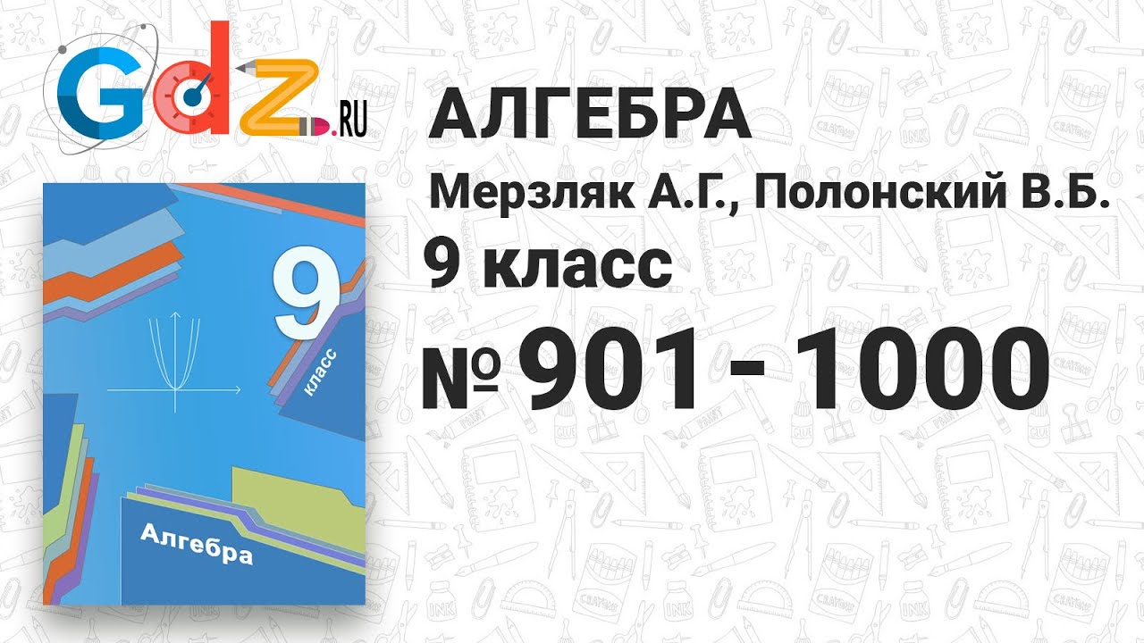 901-1000 - Алгебра 9 класс Мерзляк - YouTube