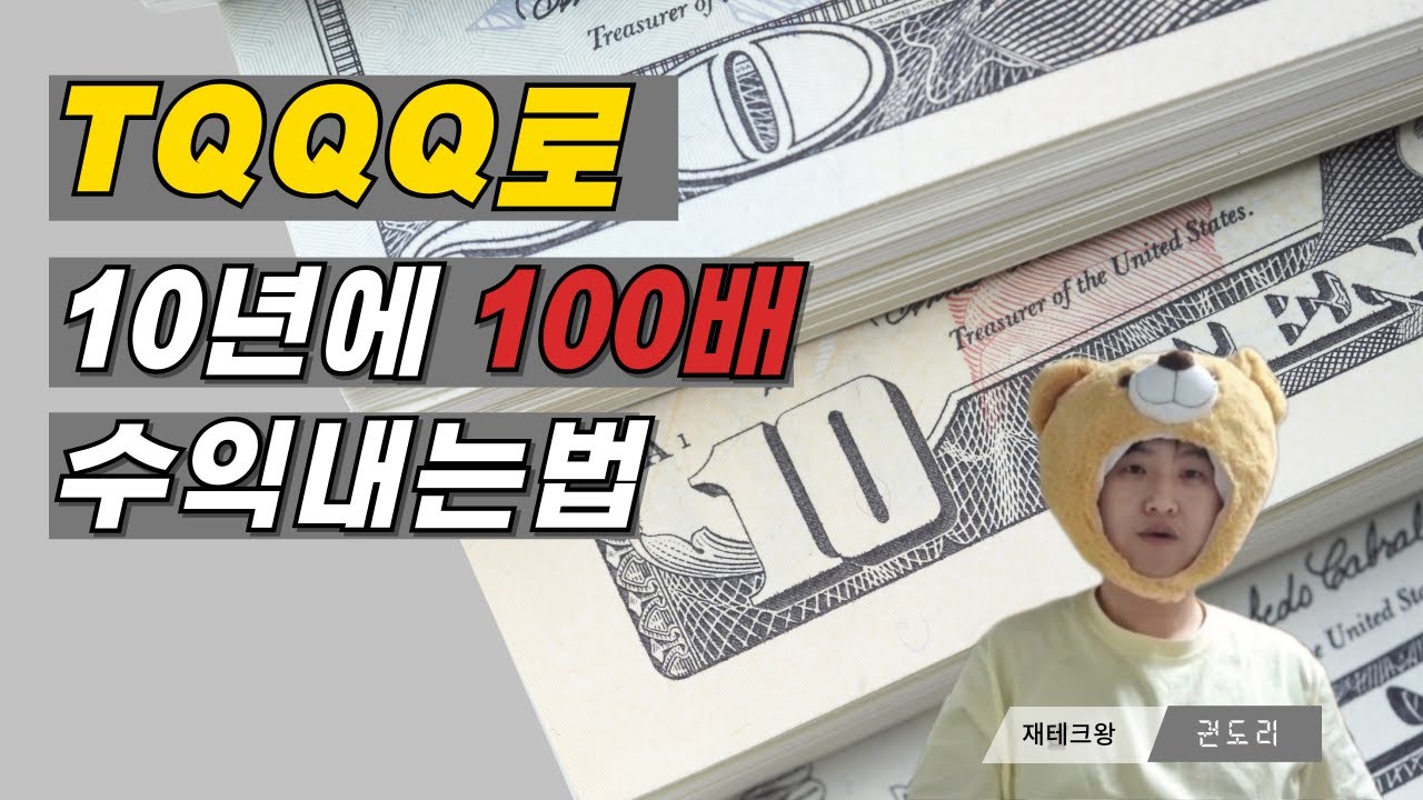 [TQQQ]10년에 100배 수익이 가능해?(feat.tq계좌공개) - YouTube