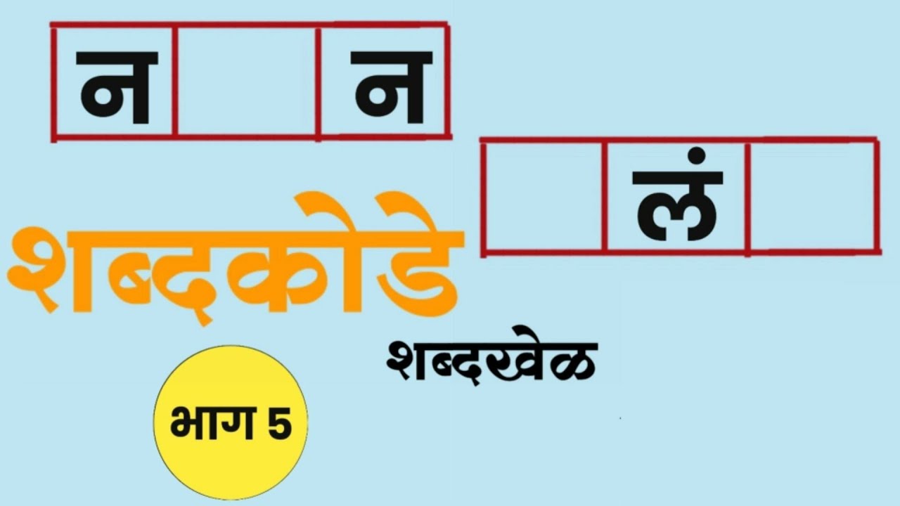 मराठी शब्दकोडी | मराठी शब्दकोडे |Marathi riddle | marathi shabdkodi ...