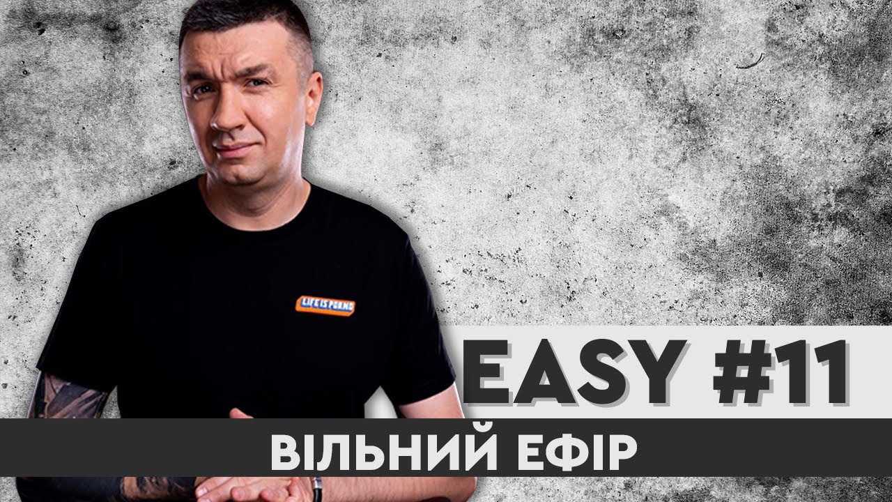 EASY #11 | Вільний ефір - YouTube