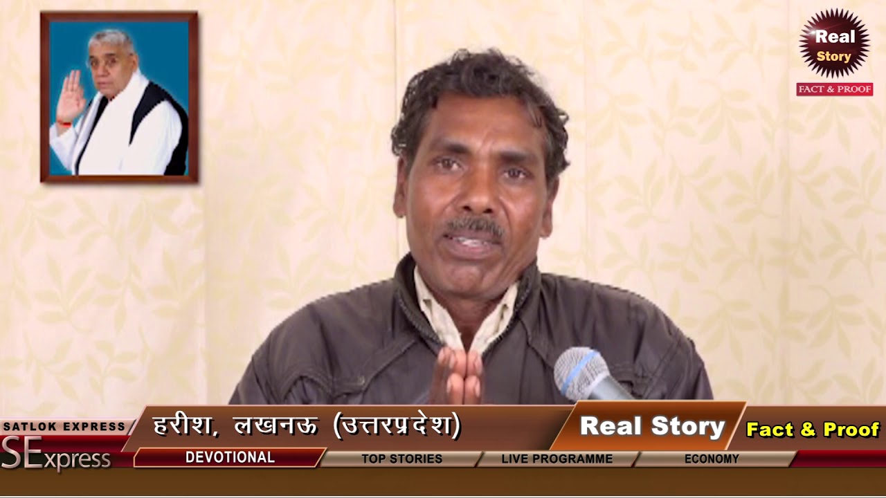 Harish Chand, Lucknow Interview About Sant Rampal Ji | Real Story ...