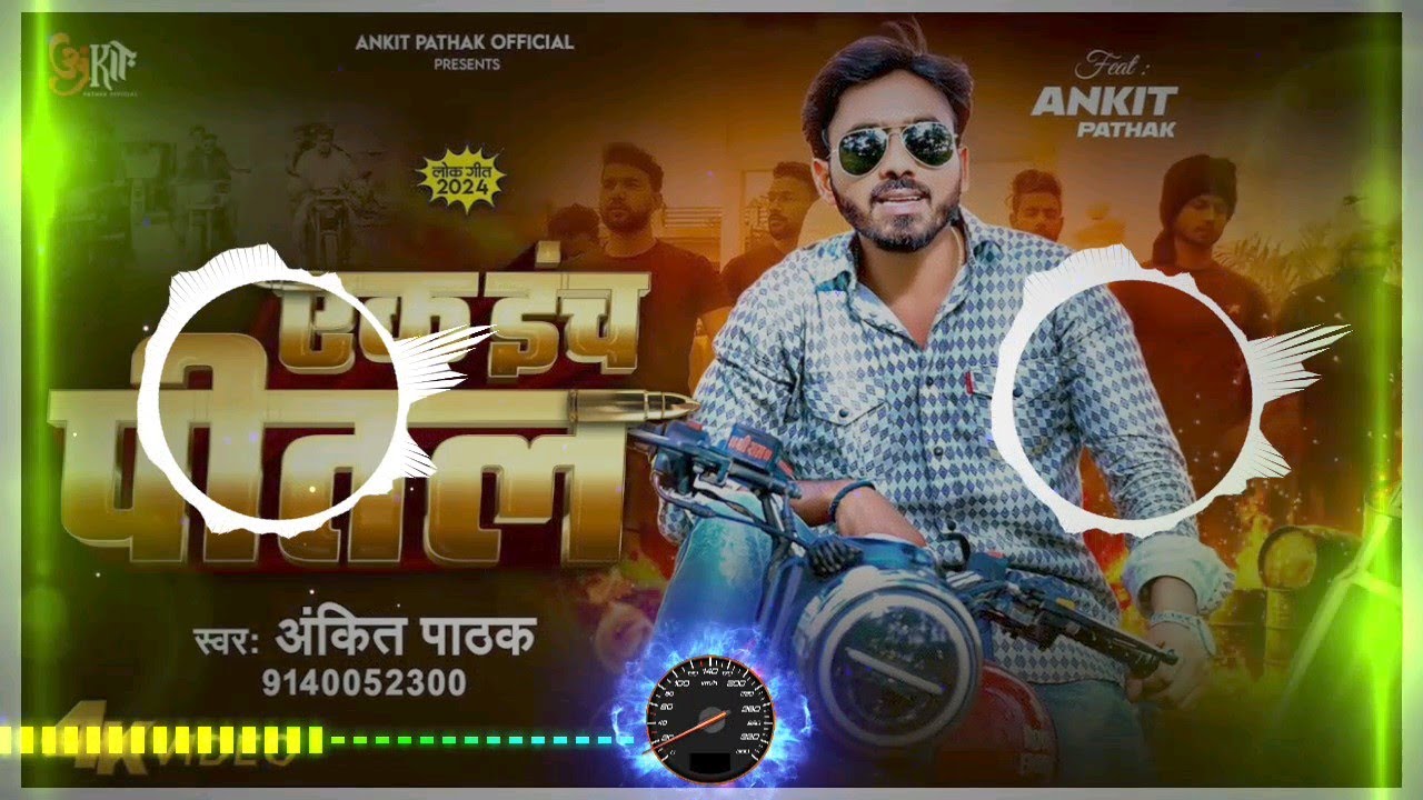 Ek Inch Pital Ankit Pathak Dj Gana | Ek Inch Pital Dalab Tora Bhitar Dj ...