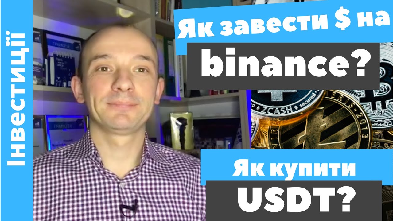 Як завести кошти на бінанс Binance Як купити Usdt Youtube