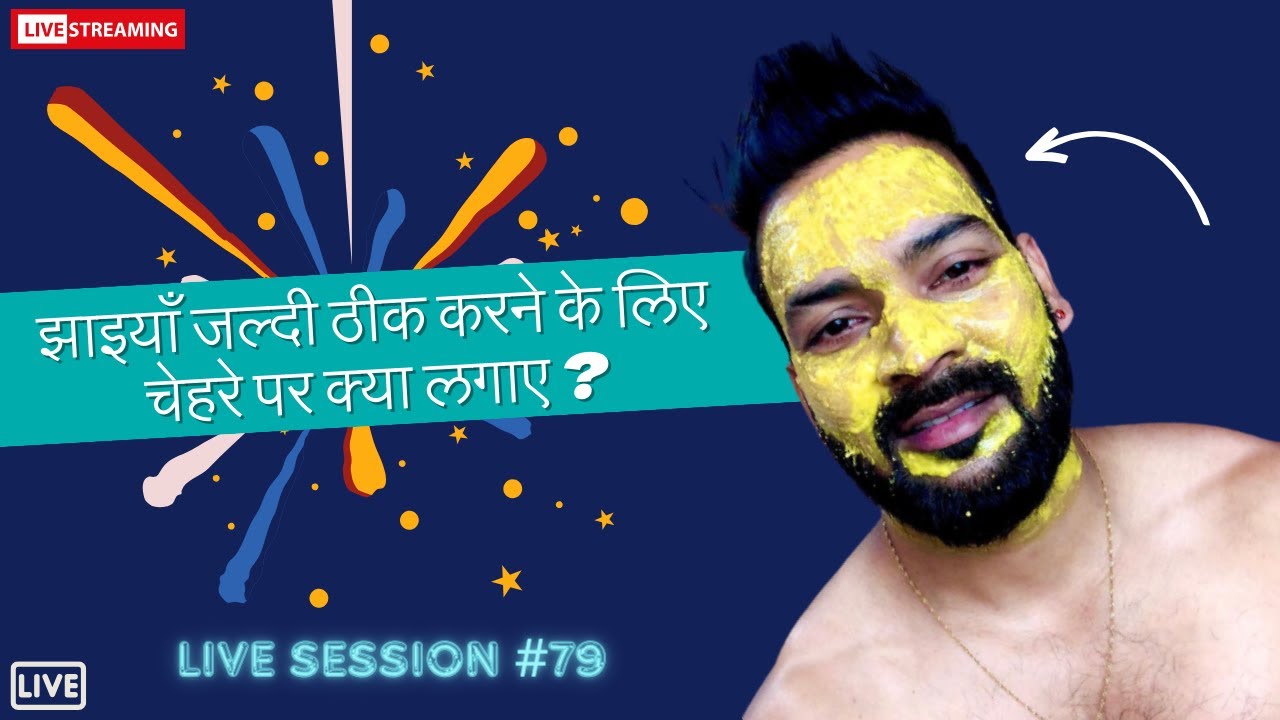 झाइयाँ जल्दी ठीक करने के लिए चेहरे पर क्या लगाए ? Sunday Live #79 - YouTube