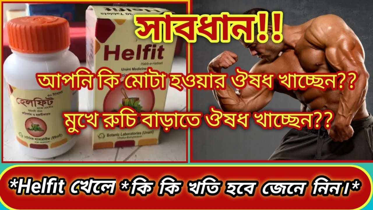 Helfit কি?# খেলে কি কি ক্ষতি হতে পারে #এর সঠিক দাম কত?? বিস্তারিত জানুন ...