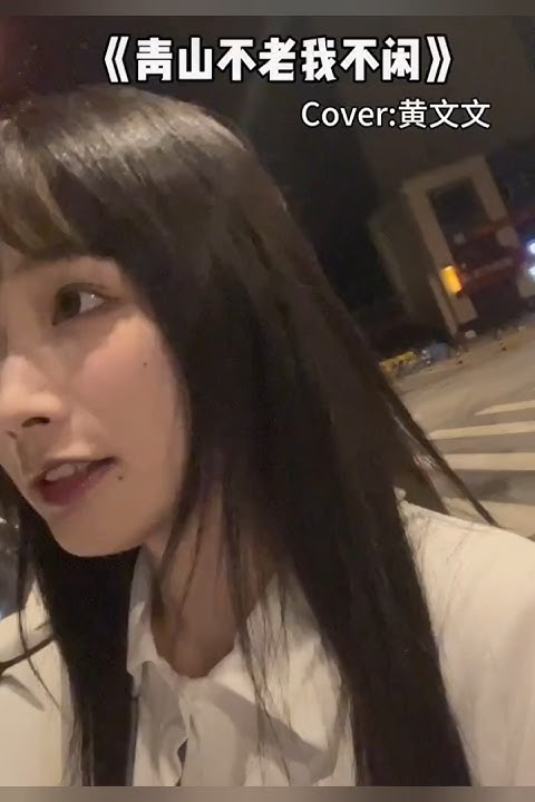 青山不老我不闲 Youtube