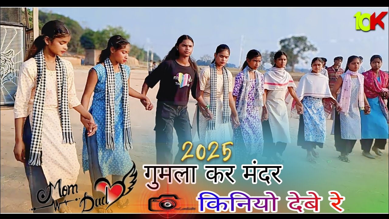 गुमला कर मंदर किनियो देबे रे//New Nagpuri Sadri Dance 2025//New Nagpuri ...