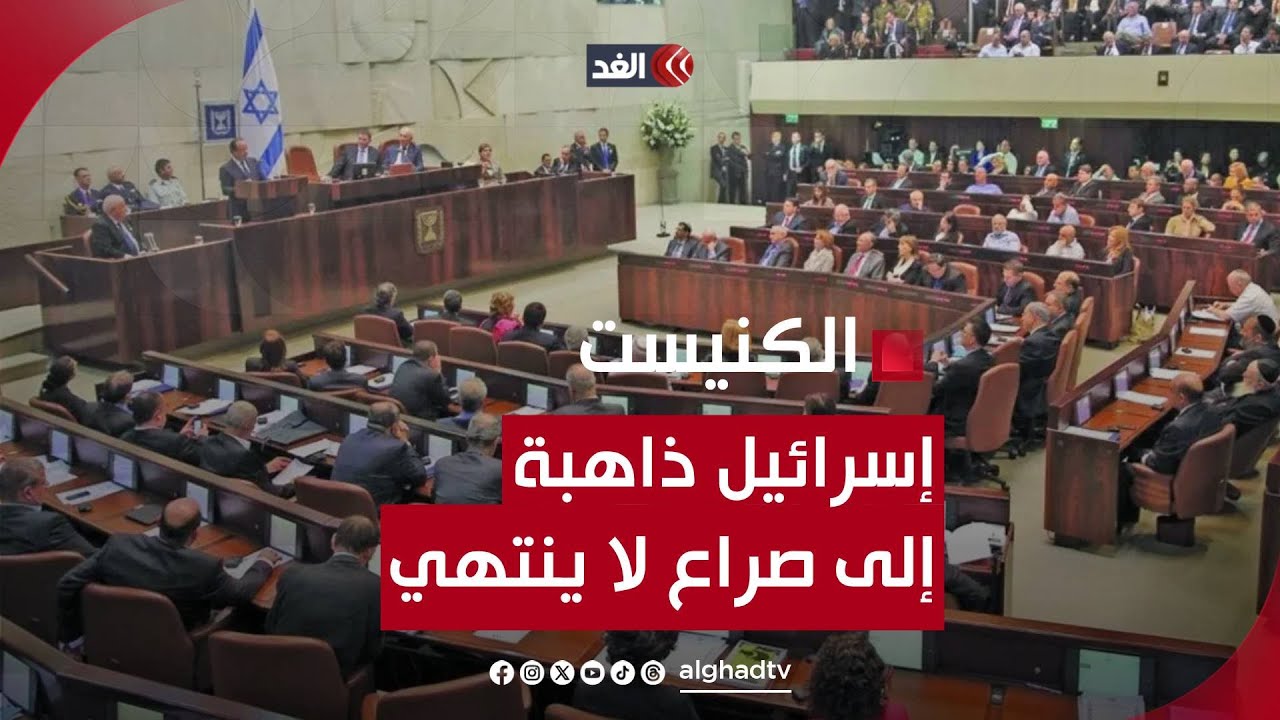 الكنيست يصوت على مشروع قرار يرفض إقامة دولة فلسطينية ما تبعات ذلك
