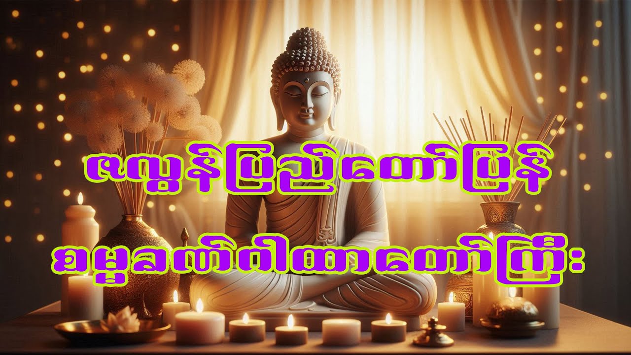 ဇလွန်ပြည်တော်ပြန် စမ္မခဏ် ဂါထာတော်ကြီး Youtube