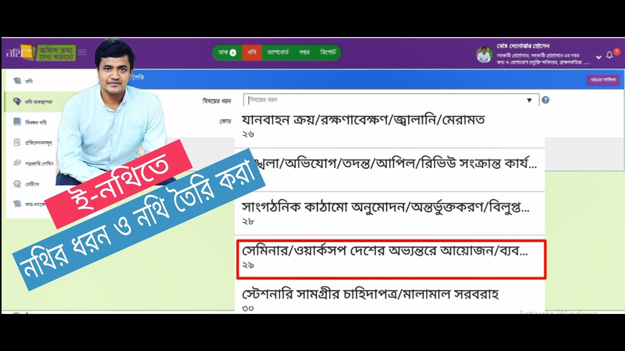 How to create nothi or enothi type | ইনথিতে নথির ধরন ও নথি তৈরি করা ...