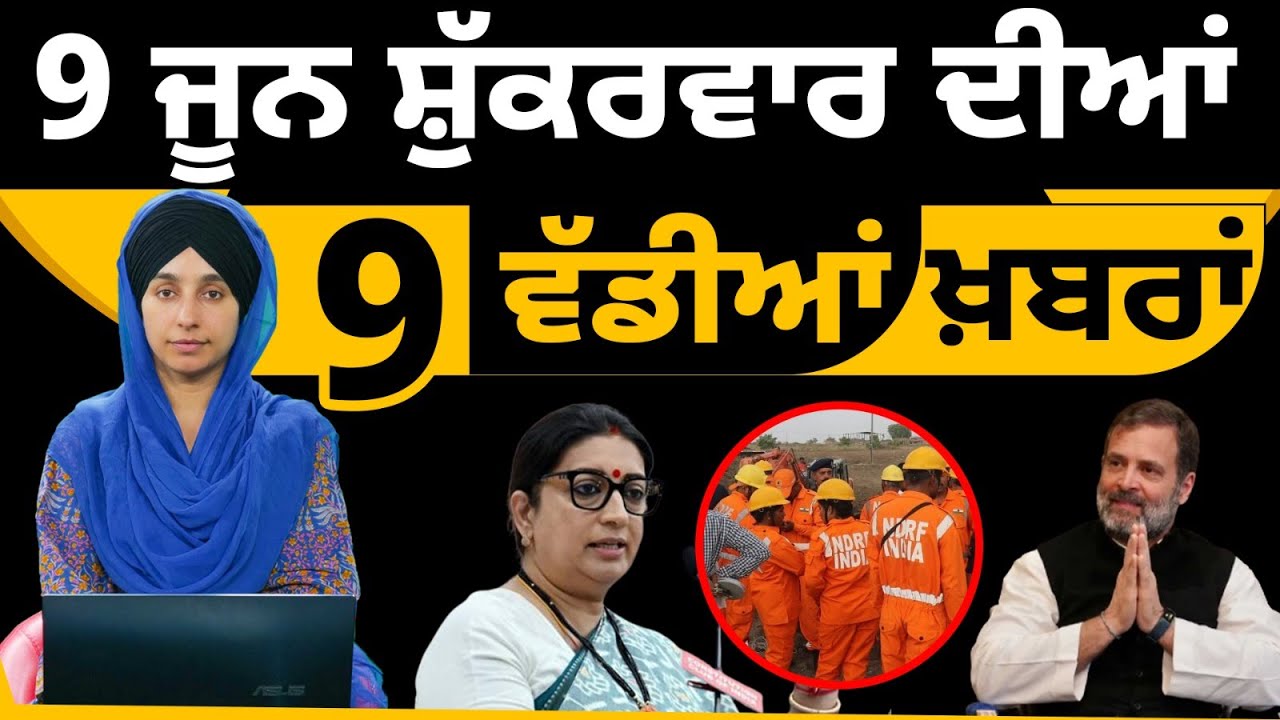Punjabi News Today - Top 9 News | 9 Big News | 9 June 2023 | 9 ਵੱਡੀਆਂ ...