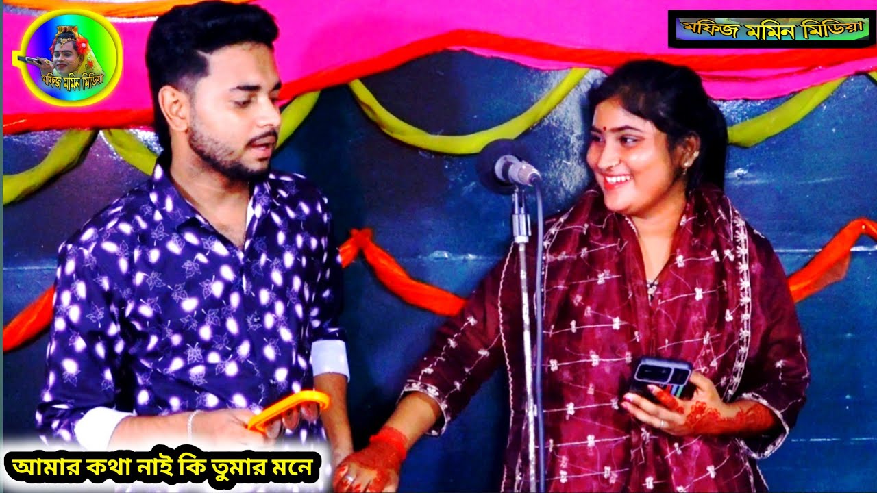 আমার কথা নাই কি তুমার মনে!!স্টুডিও তে mofiz Sumaiyar noton gan - YouTube