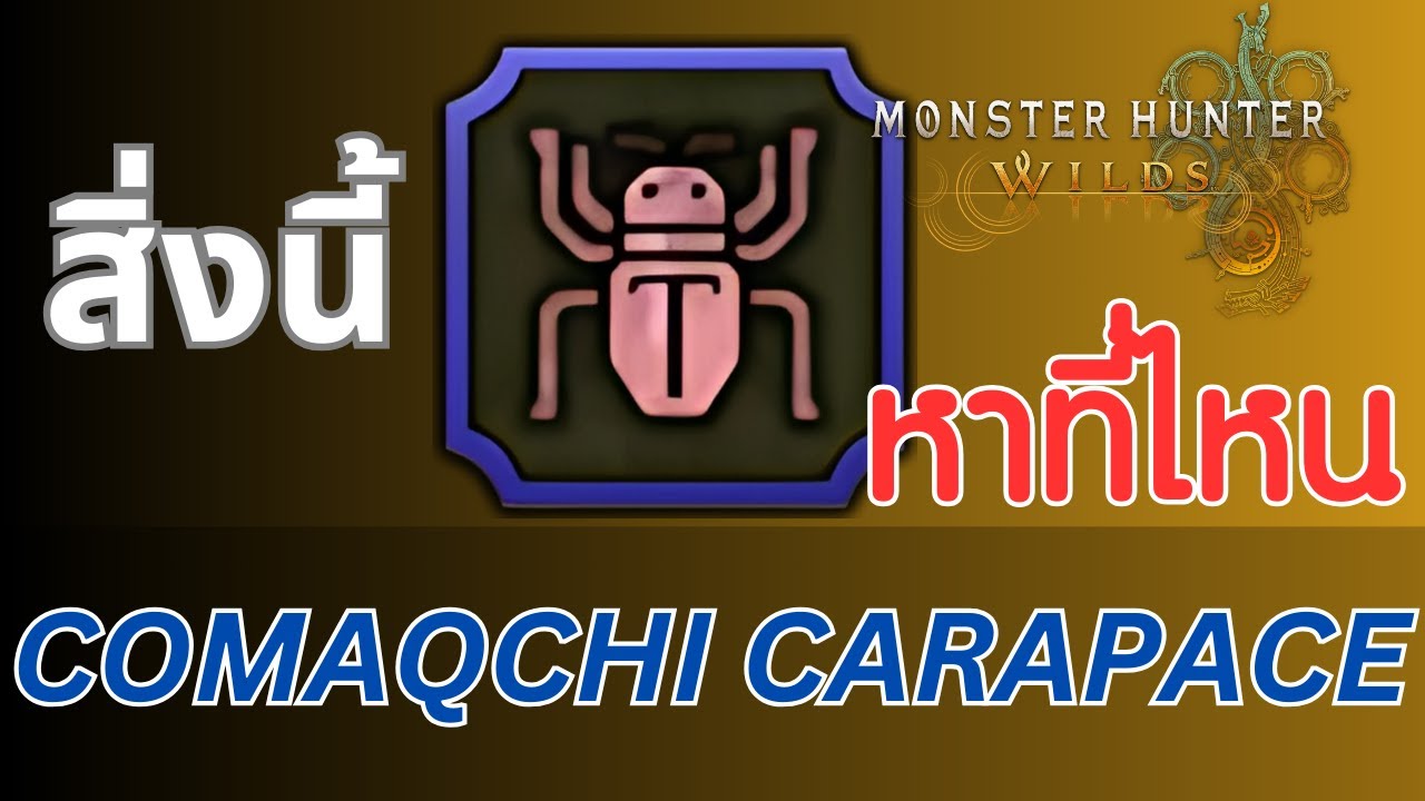วิธีหา Comaqchi Carapace | Monster Hunter Wilds How to Find Comaqchi ...