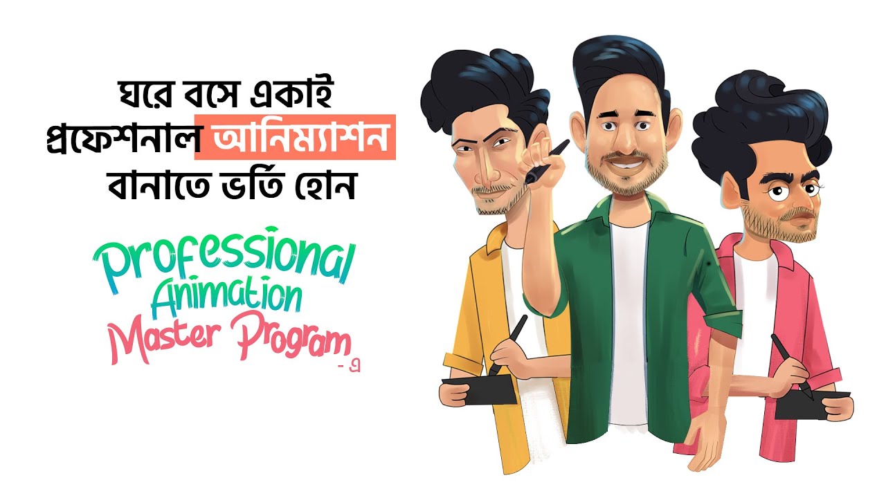 💡 ঘরে বসে একাই প্রফেশনাল অ্যানিম্যাশন বানাতে Complete Professional ...
