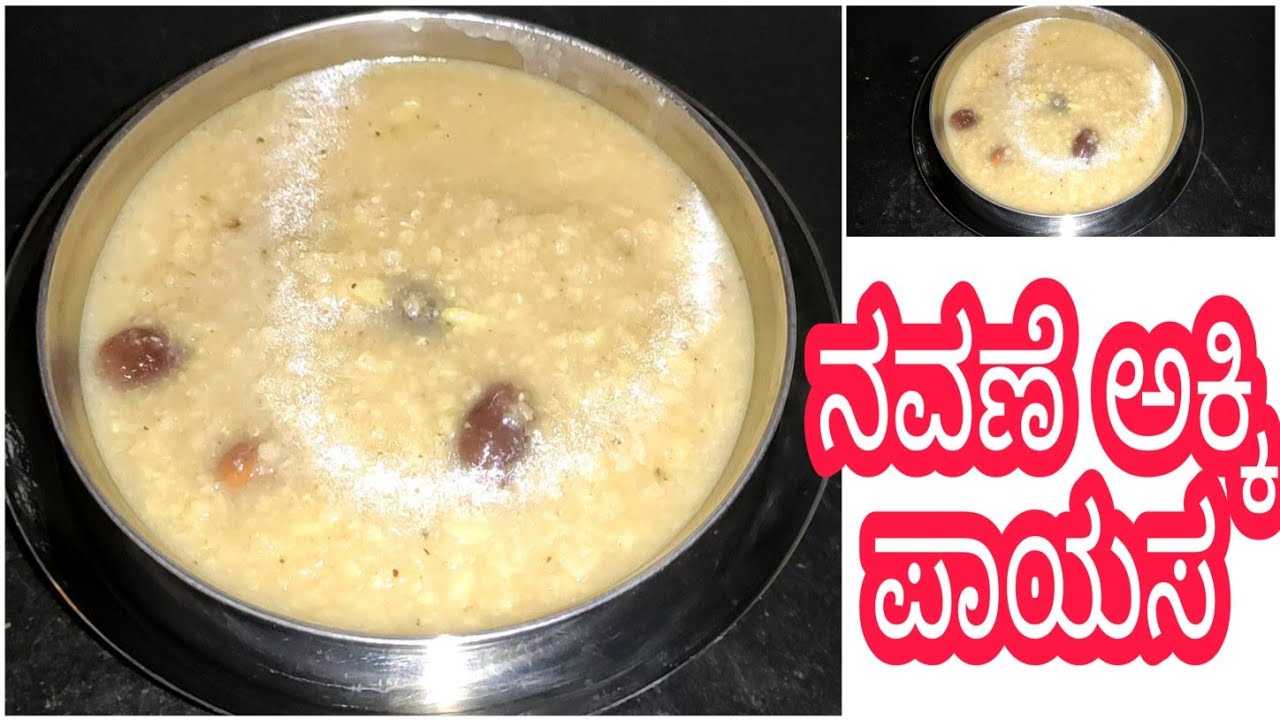 ನವಣೆ ಅಕ್ಕಿ ಪಾಯಸ/Foxtail millet payasam/Siridhanya recipe/Millet recipes ...