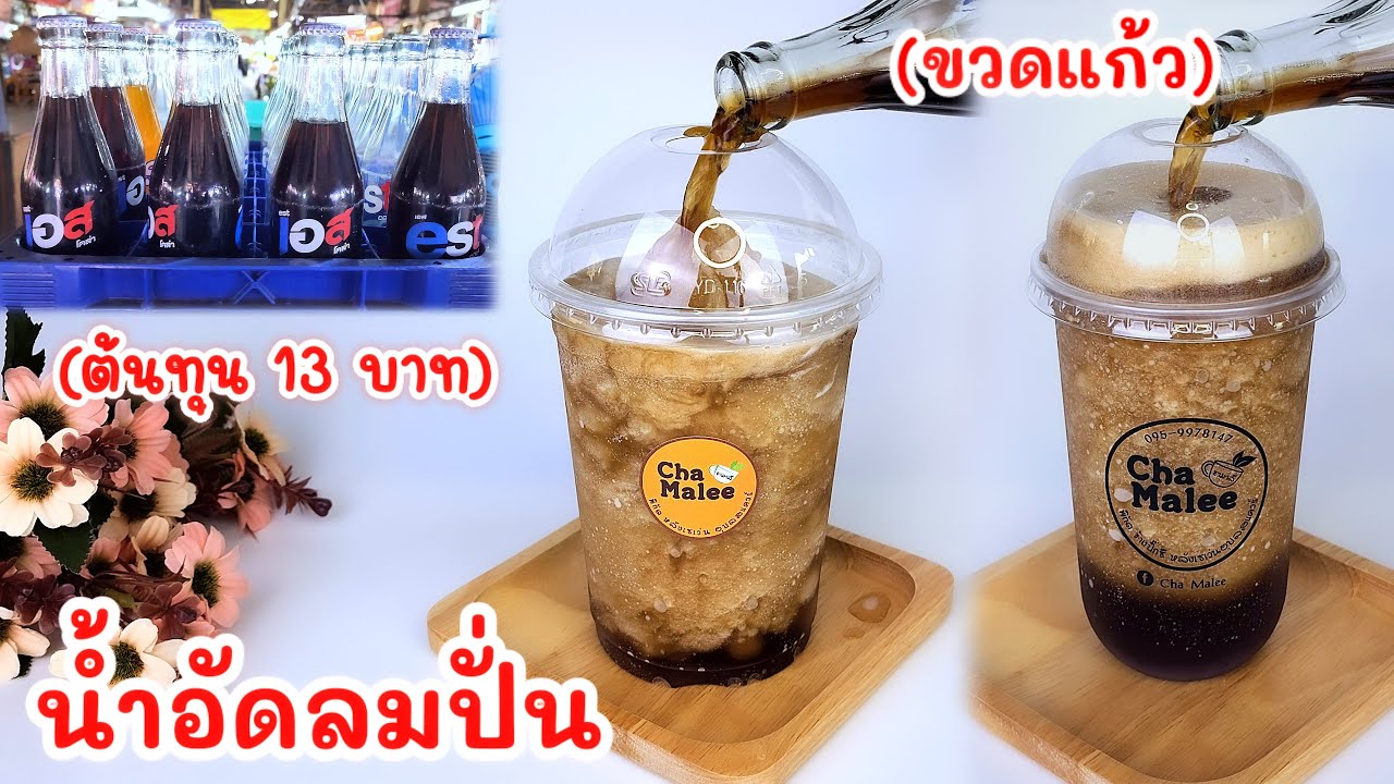 เอสปั่น น้ำอัดลมปั่น แก้วถัง และแก้ว 22 ออนซ์ Cola smoothie - YouTube