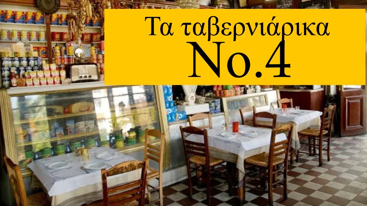Τα ταβερνιάρικα | Νο.4 (2022) HQ 🎧 - YouTube