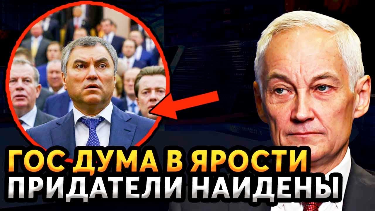В ГОСДУМЕ НАЧАЛАСЬ ПАНИКА… БЕЛОУСОВ В ЯРОСТИ РАЗОБЛАЧЕНИЕ ПОТРЯСЛО ВСЮ
